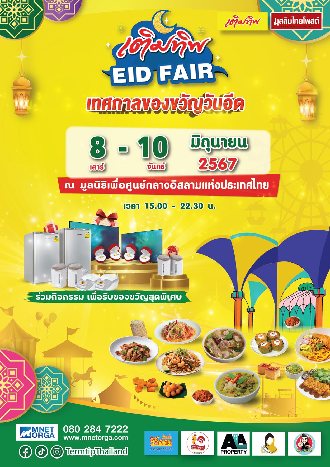 เติมทิพ EID FAIR 2024